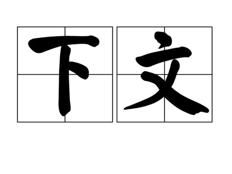 下文詞語基本資料基本解釋引證解釋引申解釋中文百科全書