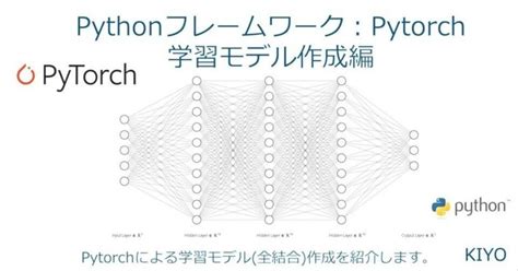 Pythonフレームワーク：pytorch学習モデル作成／全結合deep Learning編｜kiyo｜note