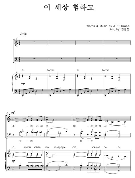 이 세상 험하고 Jesus Paid It All 로마연합교회 주일 찬양 악보통