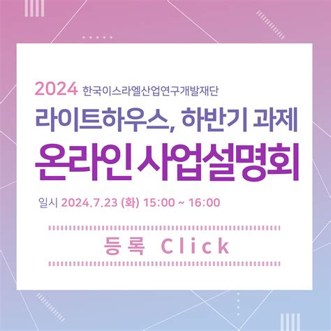 Koril 한국이스라엘산업연구개발재단 한이재단