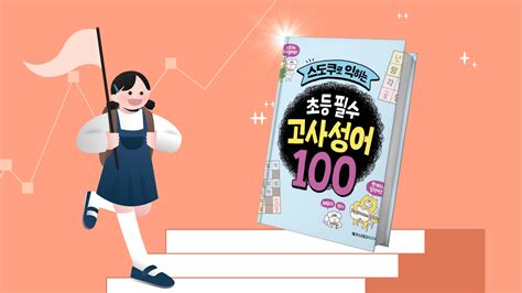 꾸그 신학기 자신감을 위한 고사성어 초등 필수 고사성어 100 저학년