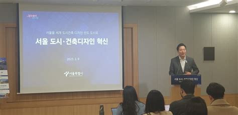 오세훈 건축디자인 혁신으로 서울을 바꾼다