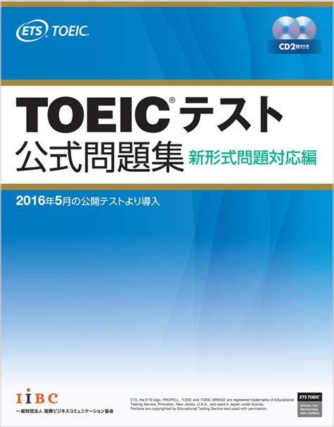 Toeicテスト公式問題集 新形式問題対応編｜公式教材・問題集｜【公式】toeic Program｜iibc