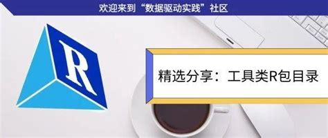 r语言 工具类r包目录 精选分享 知乎