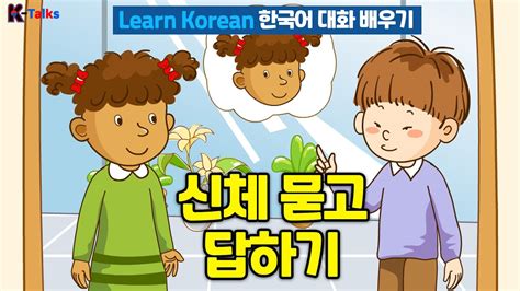 당신의 머리는 짧아요 신체에 대해 묻고 답하기 02ㅣ한국어 배우기 Learn Korean Talk To Me In Korean Bilingual 한국어 Youtube