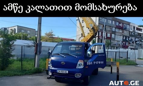 ამწე კალათით მომსახურება