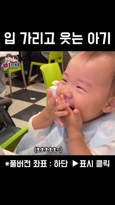 입 가리고 웃는 아기 Youtube