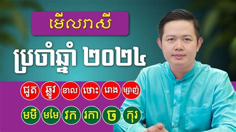 ជោគជតារាសី ឆ្នាំទាំង១២ ប្រចាំឆ្នាំ ២០២៤ លោកគ្រូមហាជុំ ហុងស៊ុយ Youtube