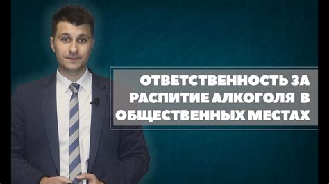 Ответственность за распитие алкоголя в общественных местах Youtube