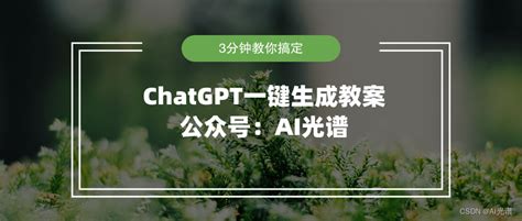 如何用chatgpt写教案设计？以“沁园春雪”为例怎么用gpt写教学设计 Csdn博客