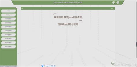 基于javaweb的客户关系管理系统的设计与实现springboot Ssmjava Web 客户关系管理系统 Csdn博客