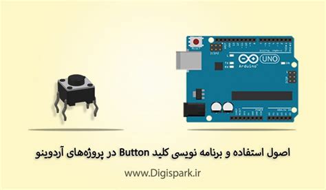 اصول استفاده و برنامه نویسی کلید Button در پروژه‌های آردوینو دیجی اسپارک