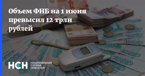 Объем ФНБ на 1 июня превысил 12 трлн рублей