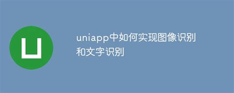 How To Implement Image Recognition And Text Recognition In Uniapp Uni