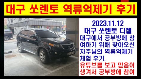 20231112 대구 쏘렌토 디젤 역류억제기 체험후기 유튜브에서 역류억제기를 발견하게 되어 공부방에 참여하심 연료절감 출력향상 매연감소 에코원 으르릉터보 연비향상