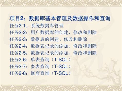 项目2 数据库基本管理及数据操作和查询 word文档在线阅读与下载 无忧文档