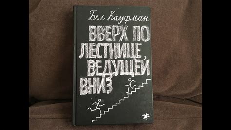 Книга о школе: Вверх по лестнице, ведущей вниз - YouTube