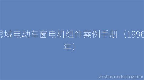 本田思域电动车窗电机组件案例手册(1996 2000 年) Sharp Coder Blog 本田思域电动车窗电机组件案例手册(1996 2000 年) Sharp Coder Blog
