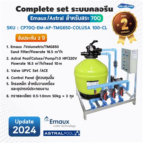 Complete Set ประกอบเสร็จพร้อมใช้งาน Emaux Astral ระบบคลอรีน สำหรับสระ 70q รับประกัน 2 ปี