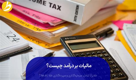 انواع مالیات بر درآمد چیست؟ روش محاسبه در قانون طلاین