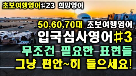 여행영어 50대60대70대기초여행영어회화 쇼핑영어 왕기초영어 중년영어회화 기초영어회화 왕초보영어회화 기본영어회화 치매예방방법 입국심사영어 기초생활영어