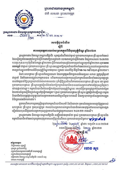 សេចក្តីជូនដំណឹង លេខ២៩ ស្តីពី ការអនុវត្តការឈប់សម្រាកក្នុងពិធីបុណ្យភ្ជុំបិណ្ឌ ឆ្នាំ២០២៣