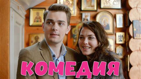 ЛЮБОВНАЯ КОМЕДИЯ ВЗОРВАЛА ИНТЕРНЕТ КЛАССНЫЙ ФИЛЬМ Притворщики КОМЕДИИ НОВИНКИ КИНО Youtube
