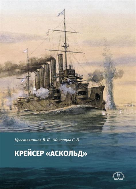 Крейсер "Аскольд" - купить с доставкой по выгодным ценам в интернет ...