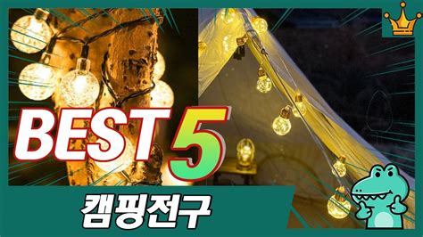 인테리어 감성 캠핑 필수품 캠핑전구 추천 Top5 Youtube