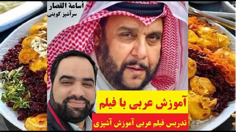 آموزش لهجه خلیجی با فیلم Youtube