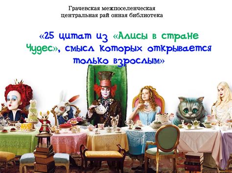 Calaméo 25 цитат из Алисы в стране Чудес смысл которых открывается взрослым