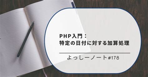 PHP入門特定の日付に対する加算処理 よっしーノート