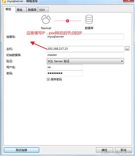 云原生 kubernetes k8s下部署sqlserver以及navicat连接sqlserver报错：远程主机强迫关闭了一个现有的连接