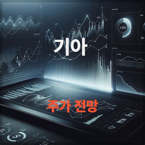기아 주가 전망 및 투자 전략 자동차 관련주 전기차 흐름 분석
