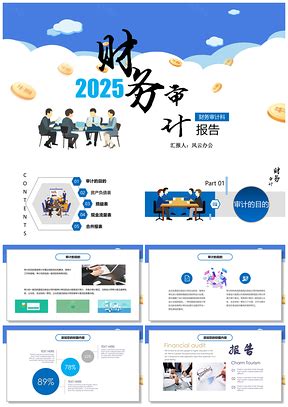 审计PPT模板 审计PPT模板免费下载 风云办公