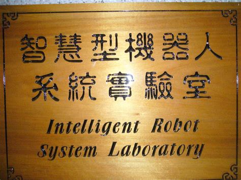 Intelligent Robot System Laboratory