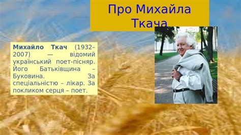 Презентація Михайло Ткач «Моя Україна Коротко про письменника його пісенну лірику