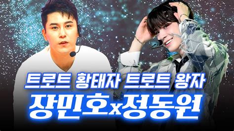 트로트 황태자와 트로트 왕자의 아찔한 무대 장민호 정동원 Youtube