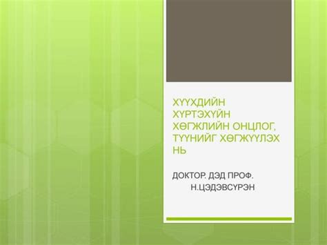 лекц 13 1 хөлдөлт үзүүлэх анхны тусламж Pptx