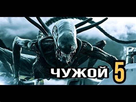 Чужой 5 Ромул Невероятные подробности и дата выхода YouTube