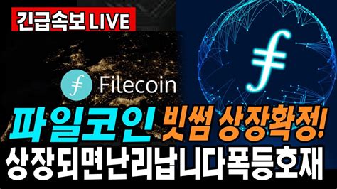 파일코인 오후 4시 빗썸 상장 됩니다 난리납니다 폭등 속보 필수시청하세요 상장 후 이 가격까지 갑니다 Youtube