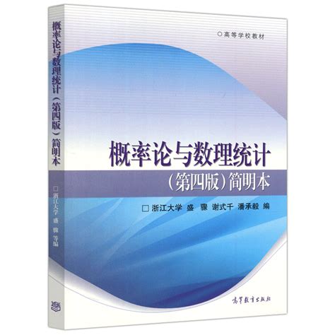 现货包邮概率论与数理统计第四版第4版简明本浙江大学盛骤谢式千高等学校教材高等教育出版社 虎窝淘