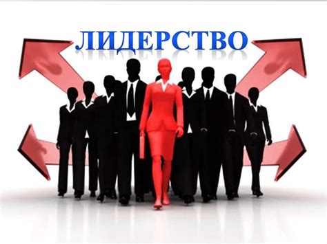 Лидерство. Теории лидерства - презентация онлайн