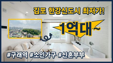 김포121 김포 한강신도시 최저가 현장 1억대부터~ 2룸기준 3룸도 2억대로 정말 저렴해요 김포골드라인 구래역 이용