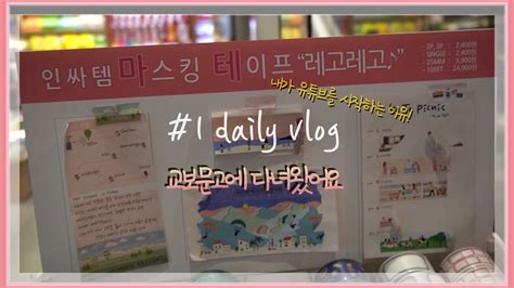 일상vlog 교보문고에 다녀왔어요ㅣ유튜브를 시작하는 이유 Youtube