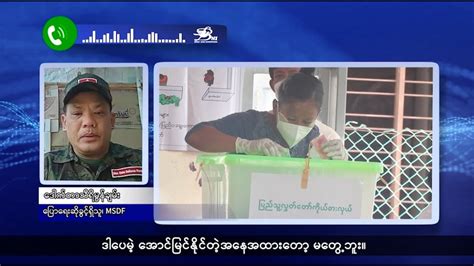 စစ်ကောင်စီက ကျင်းပမဲ့ ရွေးကောက်ပွဲဟာ အောင်မြင်နိုင်ဖွယ်မရှိဘူးလို့ တော