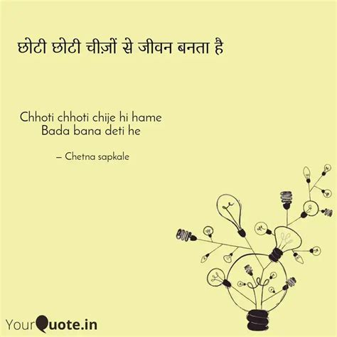 Chhoti Chhoti Chije Hi Ha Quotes And Writings By Chetu Sapkale