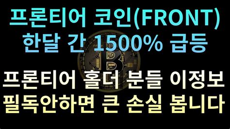 프론티어 코인front 최근 한달간 1500 대세급등 아직 본격적인 급등 시작도 안했다 Youtube