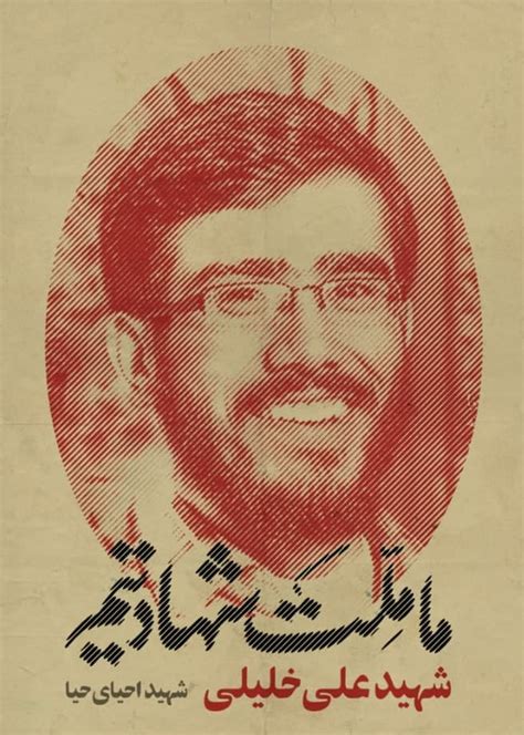 پوستر شهید علی خلیلی