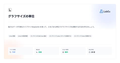 Matplotlib におけるグラフサイズの単位をマスターする Labex